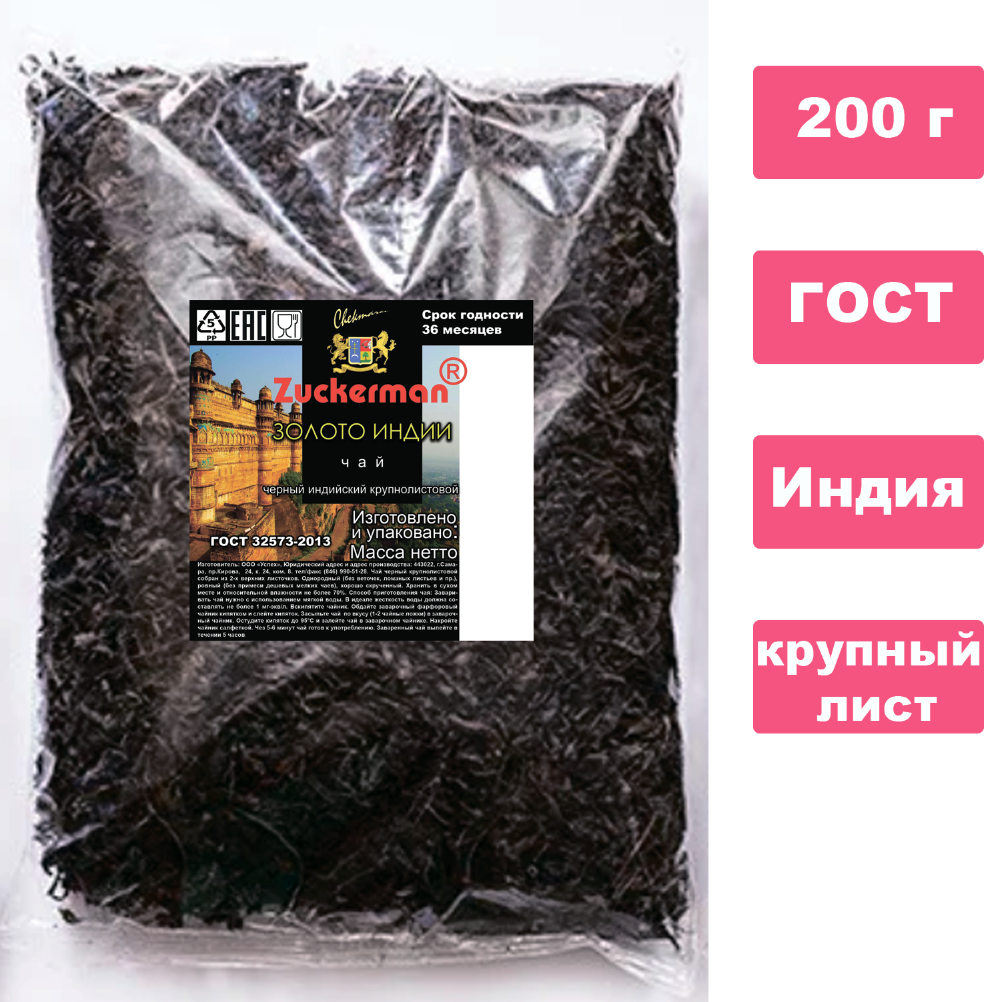 Чай черный крупнолистовой 200 г Золото Индии, ГОСТ, без ароматизаторов