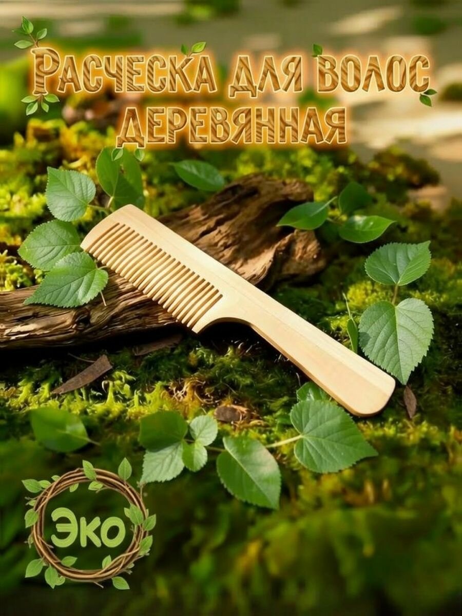 Расческа для волос деревянная 1шт