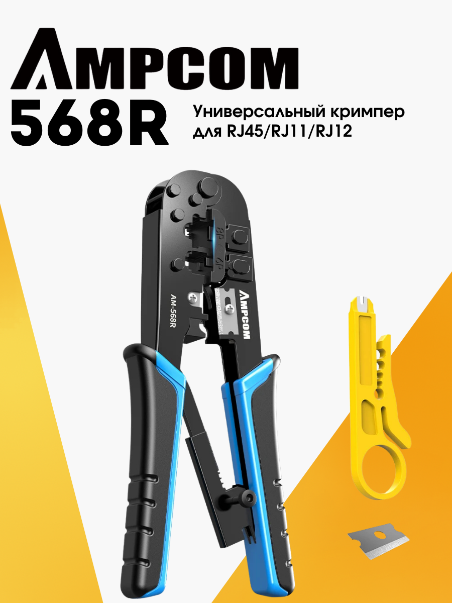 Универсальный кримпер со стриппером для работы с витой парой AMPCOM AM-568R