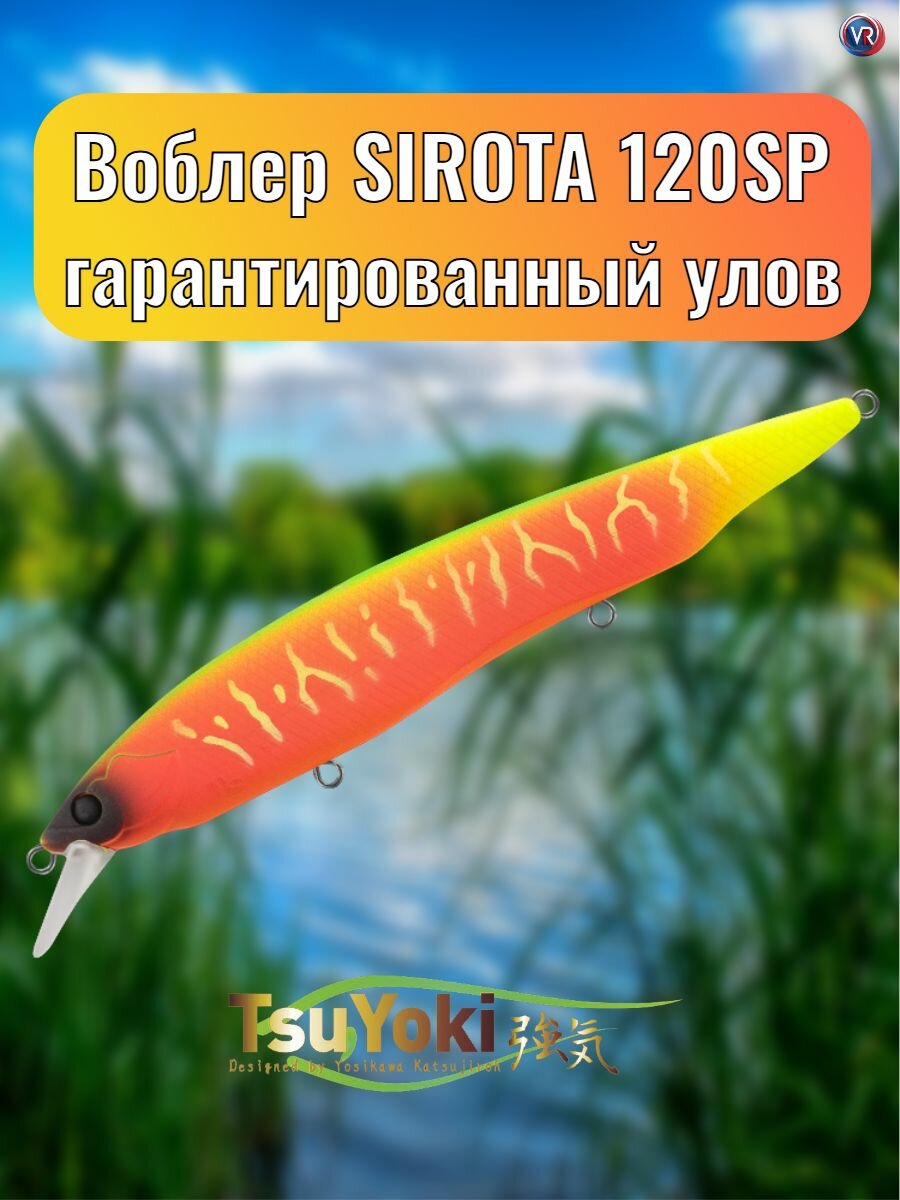 Воблер TsuYoki SIROTA 120SP FRU