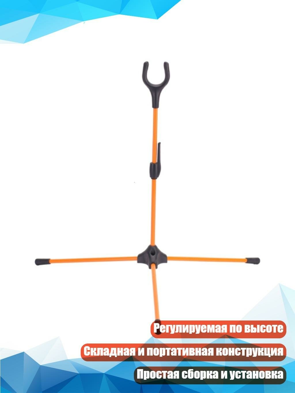 Складной стенд для лука, оранжевый цвет