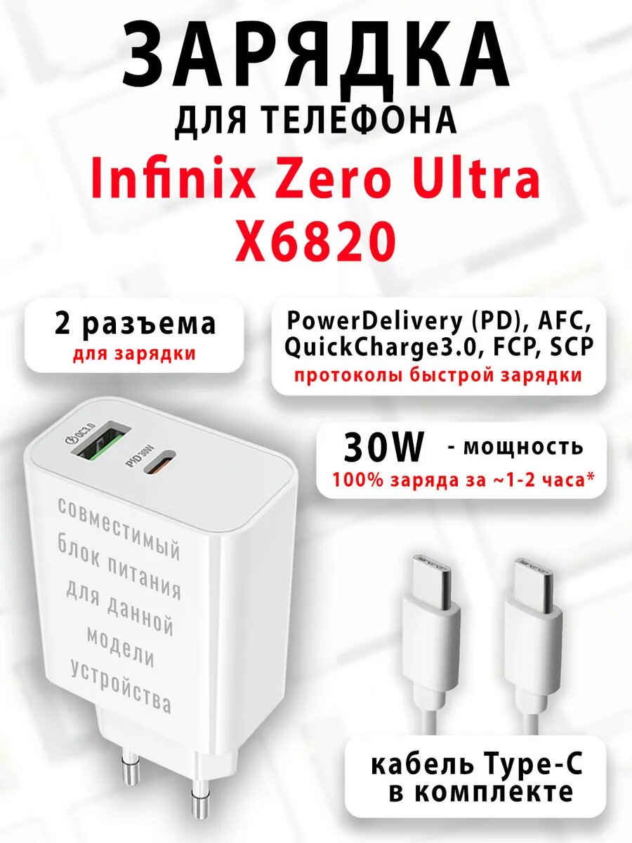 Зарядное устройство для телефона Infinix Zero Ultra X6820