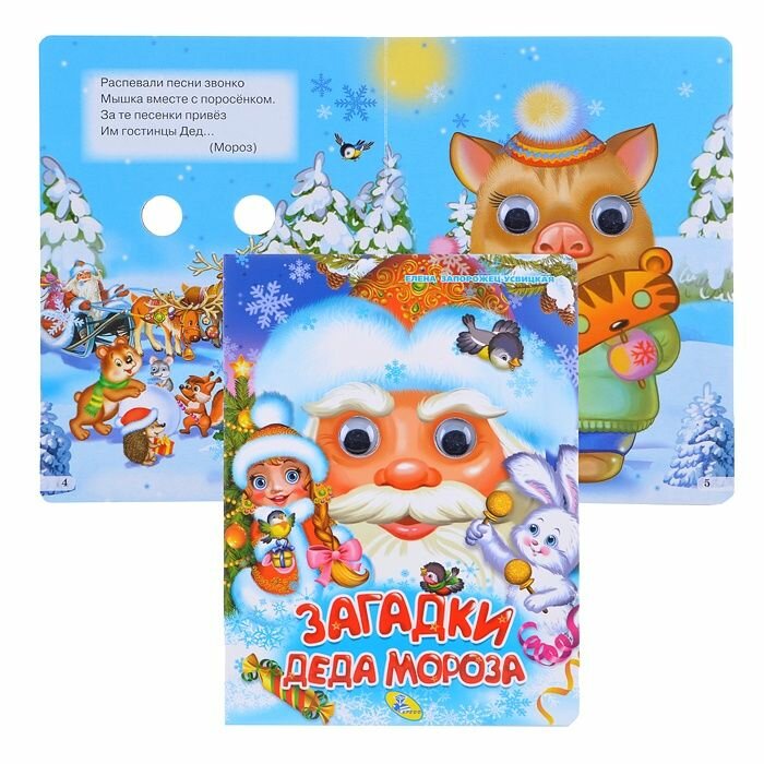Книга с глазками Кредо НГ, Загадки Деда Мороза