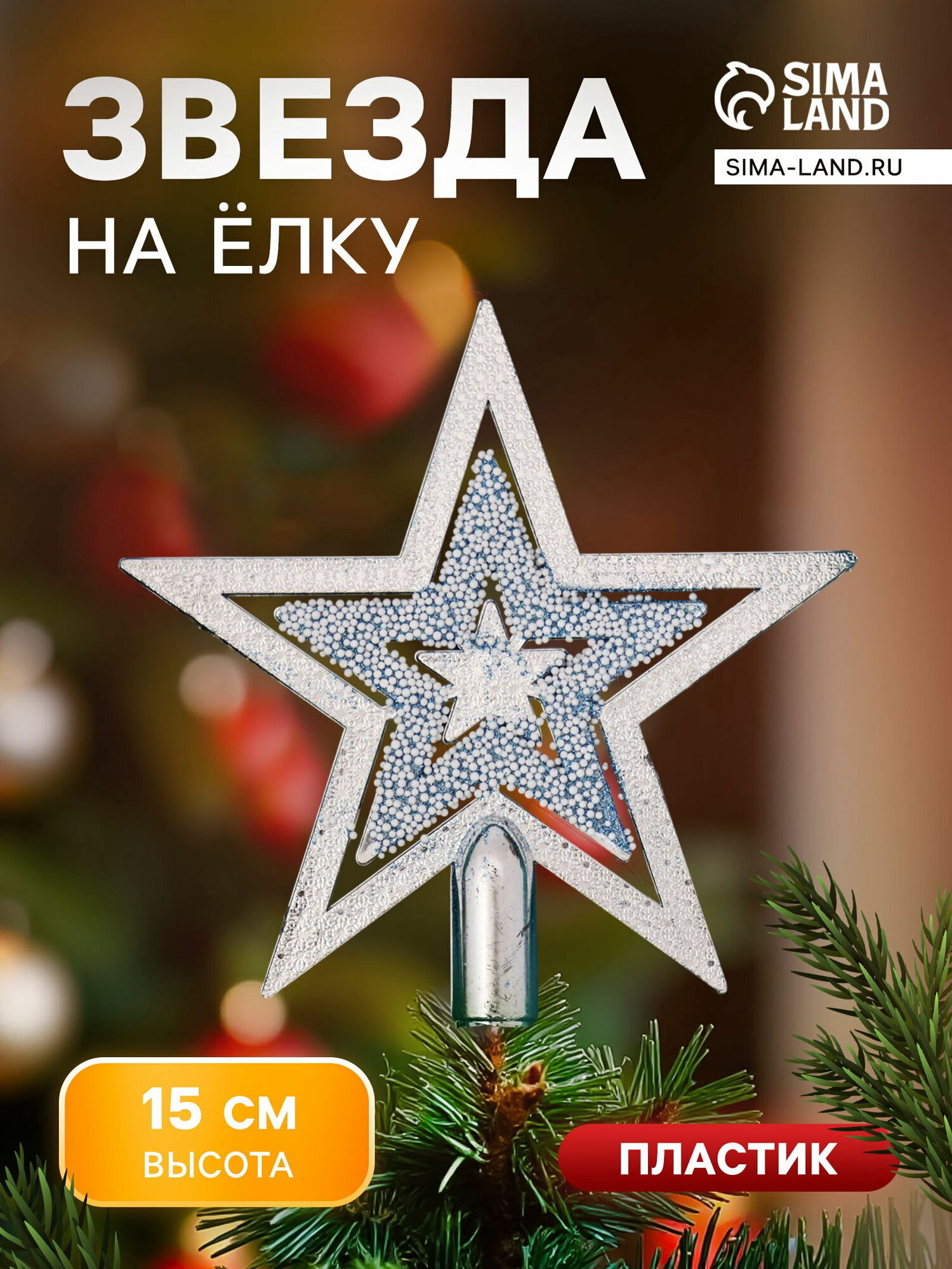 Звезда на ёлку, цвет: серебристый, форма игрушки: наконечник на ёлку