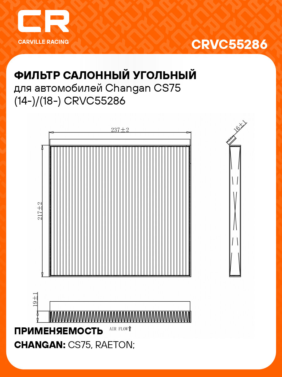 Фильтр салонный угольный для автомобилей Changan CS75 (14-)/(18-) CRVC55286 Carville Racing