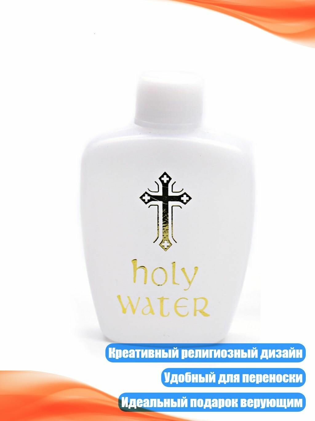 Католическая бутылка для святой воды