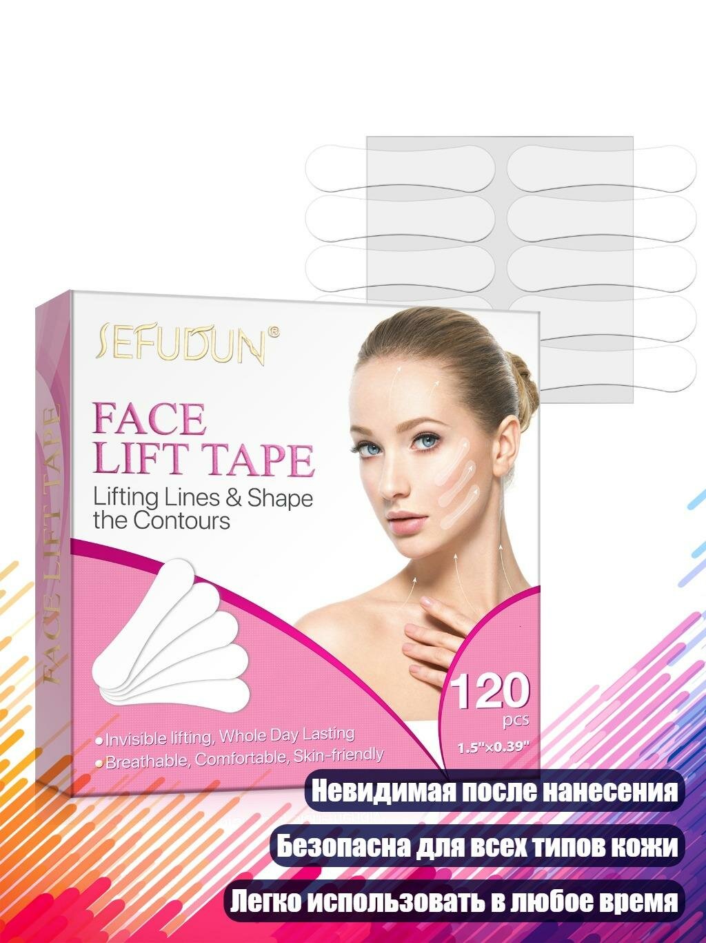 Лифтинг-ленты для лица, 120 шт.