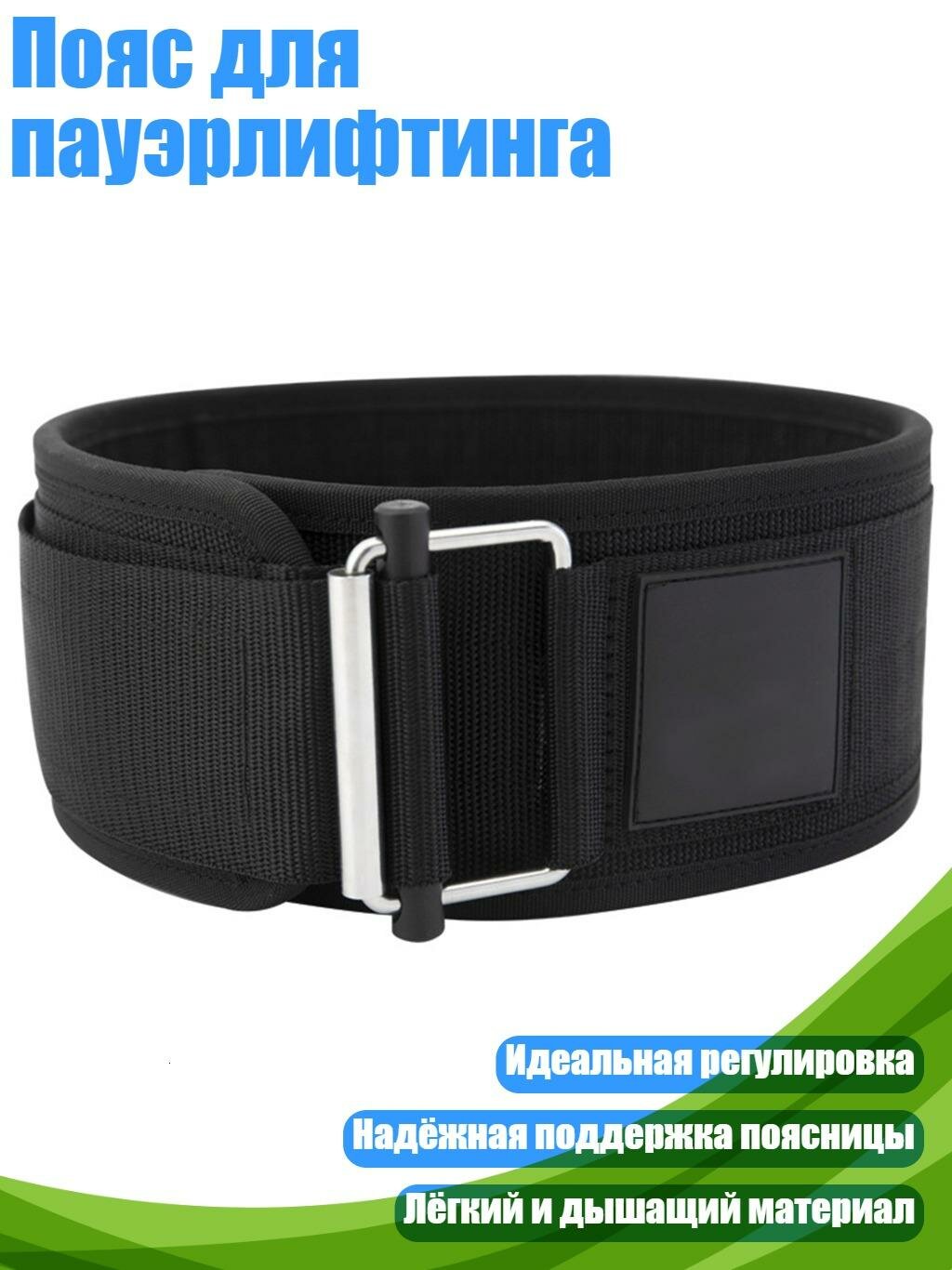 Пояс для пауэрлифтинга, Черный - L