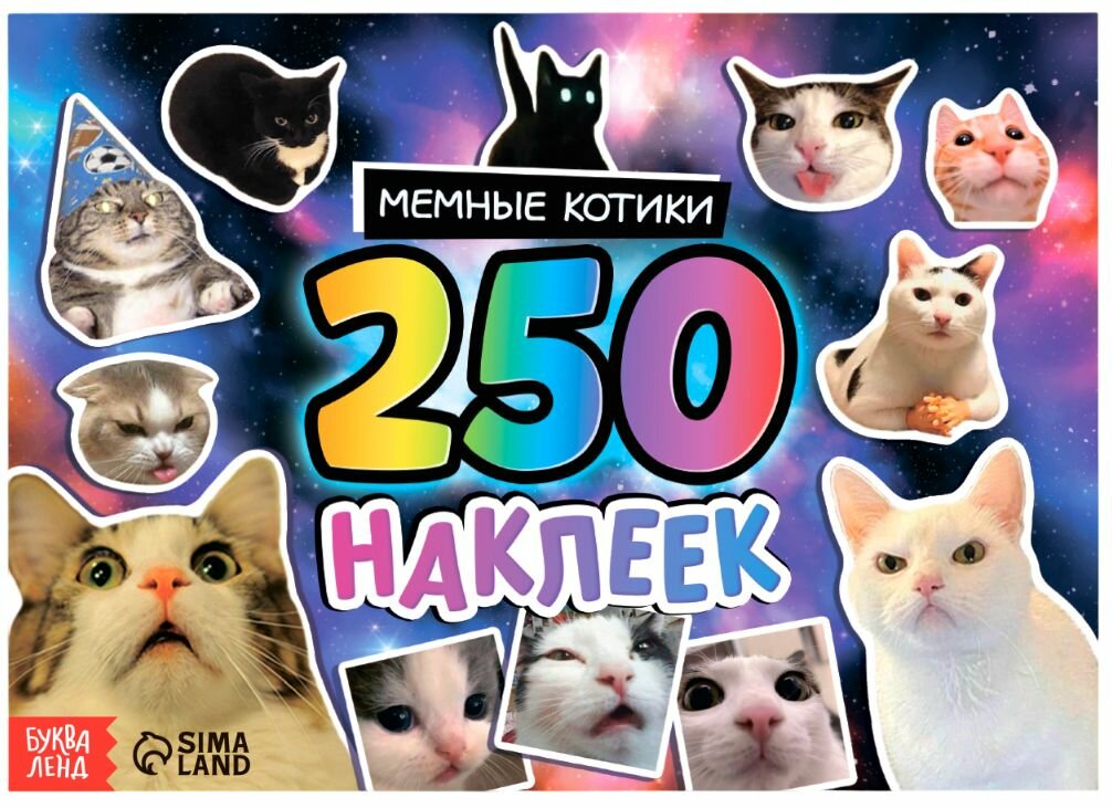 Альбом с наклейками "Мемные котики" для детей, творческая книжка с развивающими заданиями, 6 фонов, 250 стикеров