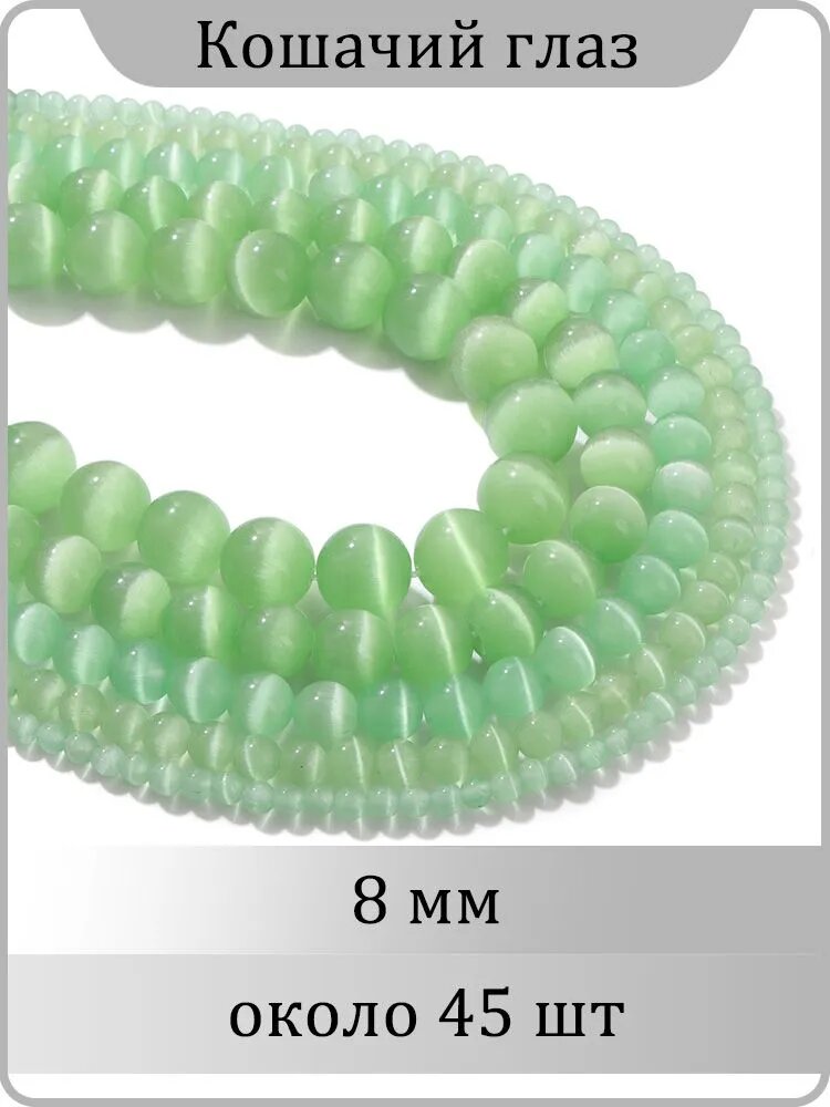 Кошачий глаз(ярко-зелёные),8 мм, бусины из натуральных камней бусины на нитке (около 45 шт)
