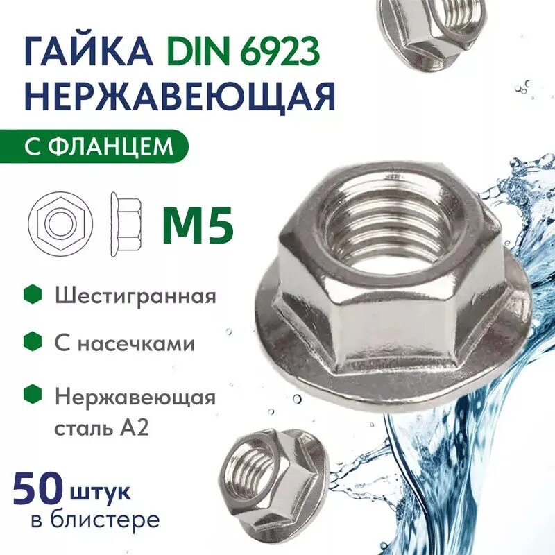 GooBetter Гайка С фланцем M5, DIN6923, 50 шт.