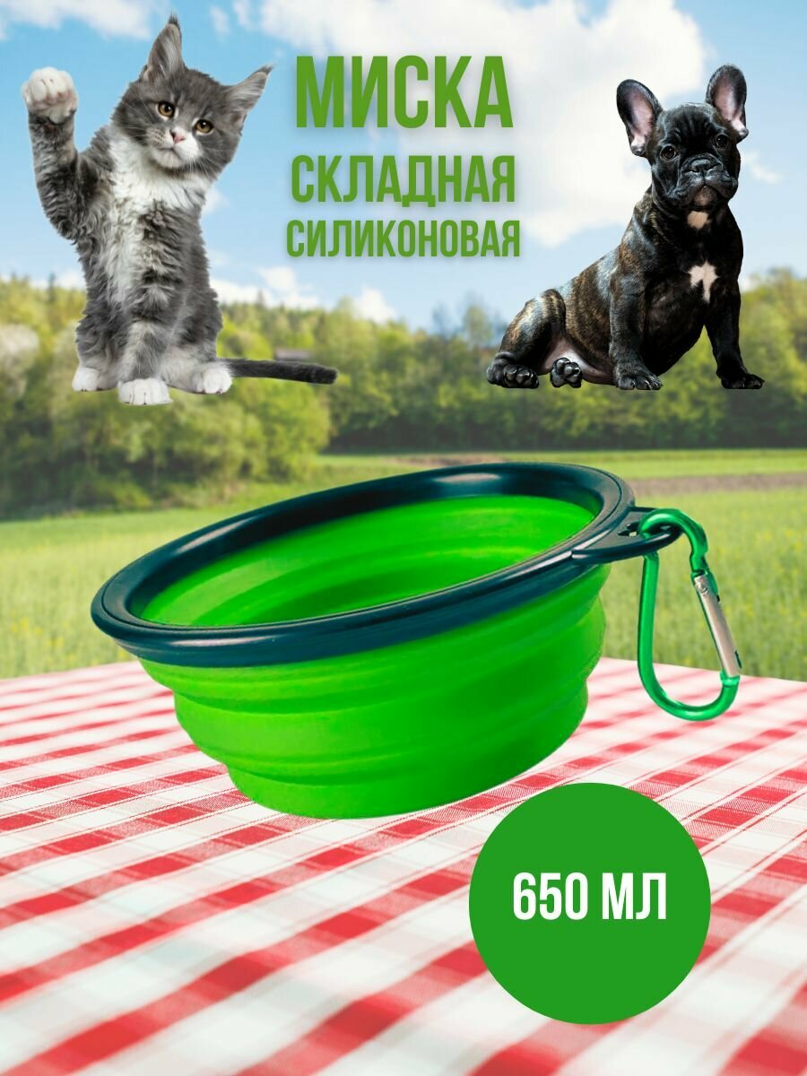 Миска складная для прогулок, 650 мл. Силиконовая. Для кошек и собак