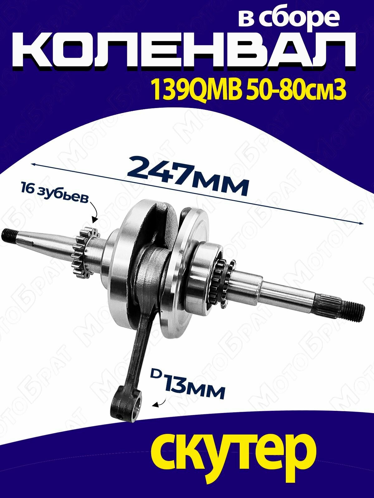 Коленвал в сборе для скутера 4Т 139QMB 50-80см3 (16Т)