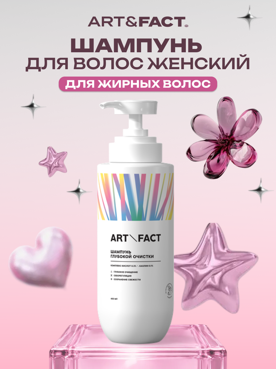 ART&FACT. / Шампунь глубокой очистки для жирных волос с комплексом кислот 0,3% и глиной 0,1%, 400 мл