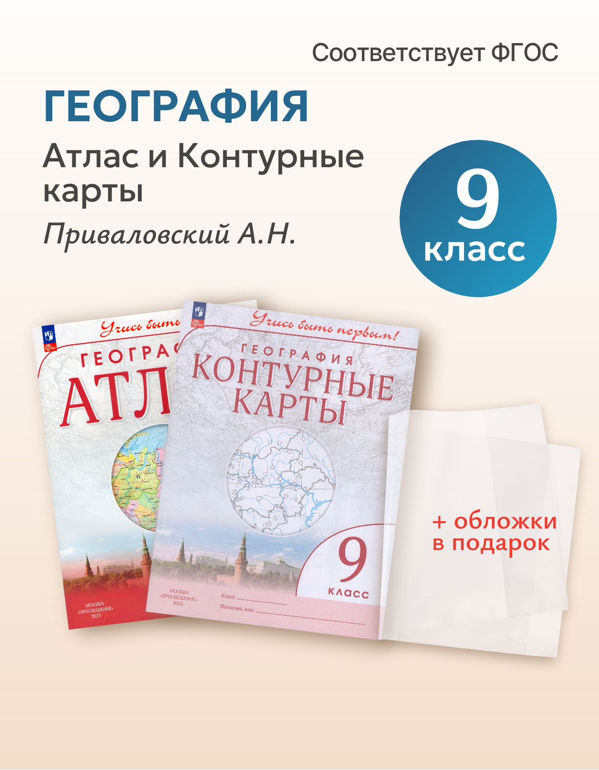 География 9 класс. Атлас и Контурн. карты. Набор + 2 обложки