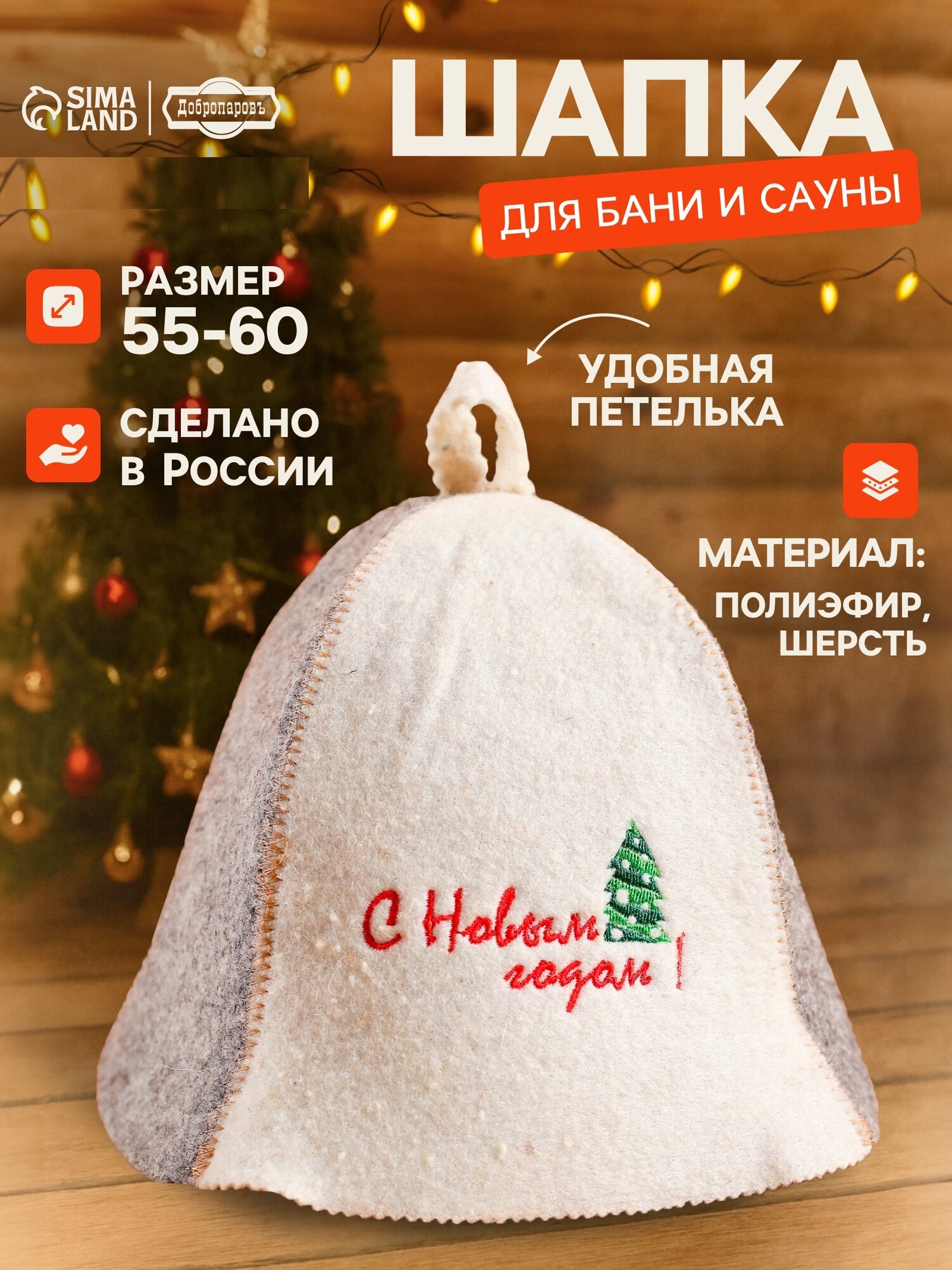 Шапка для бани и сауны Добропаровъ «С Новым годом!», шерсть, полиэстер