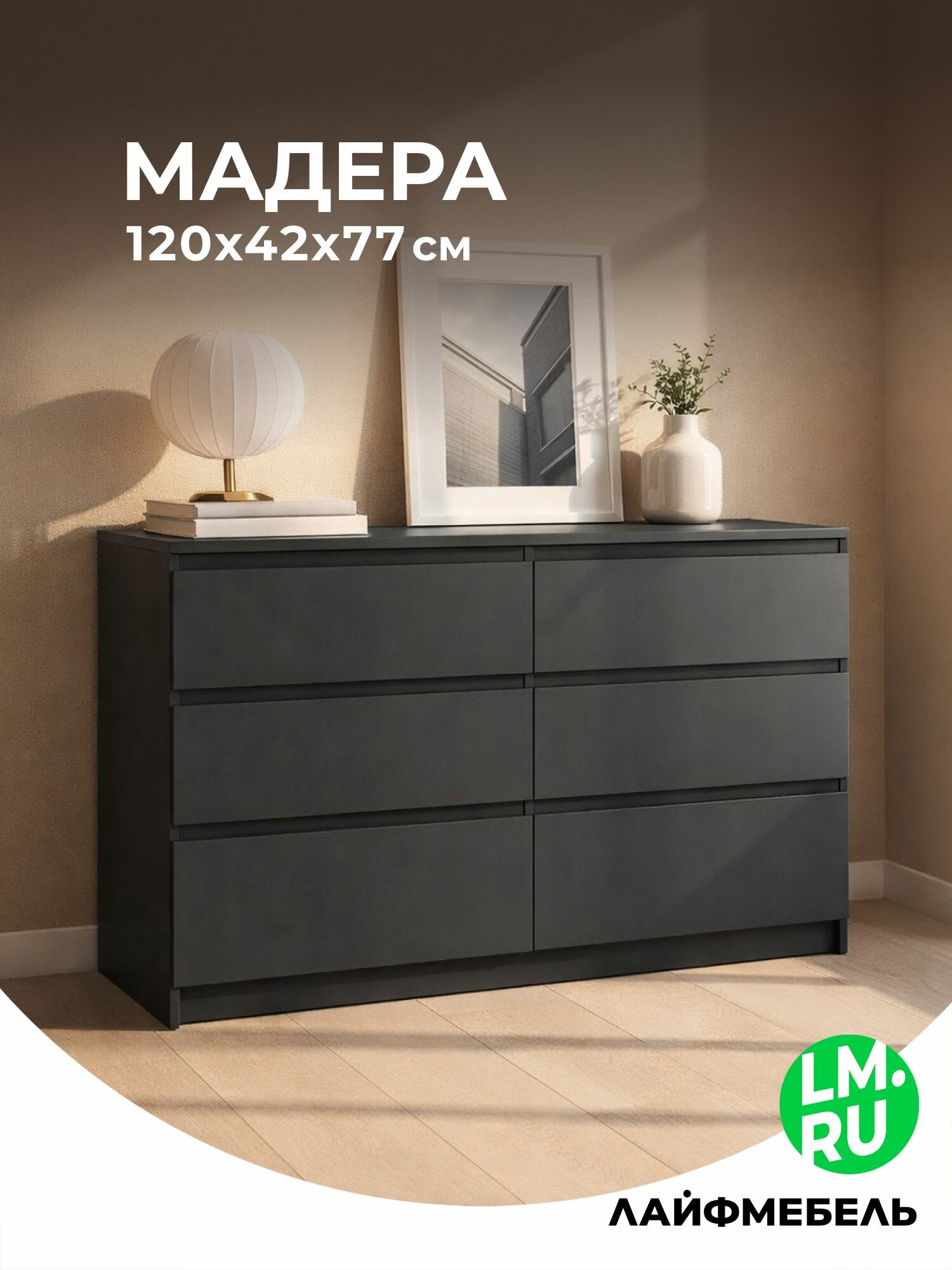 Комод Лайфмебель Мадера К6М ЛДСП графит