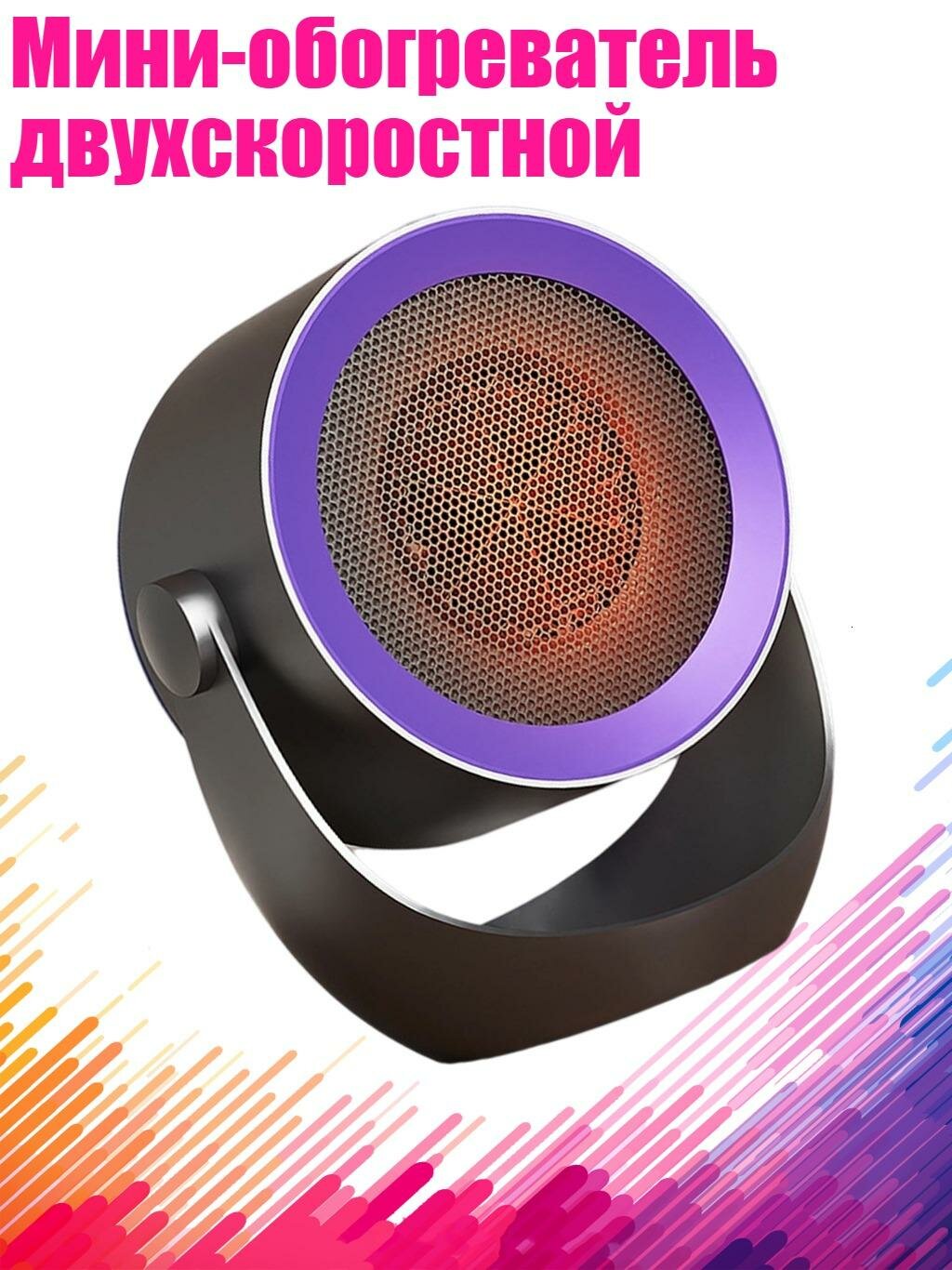 Мини-обогреватель двухскоростной, B - US