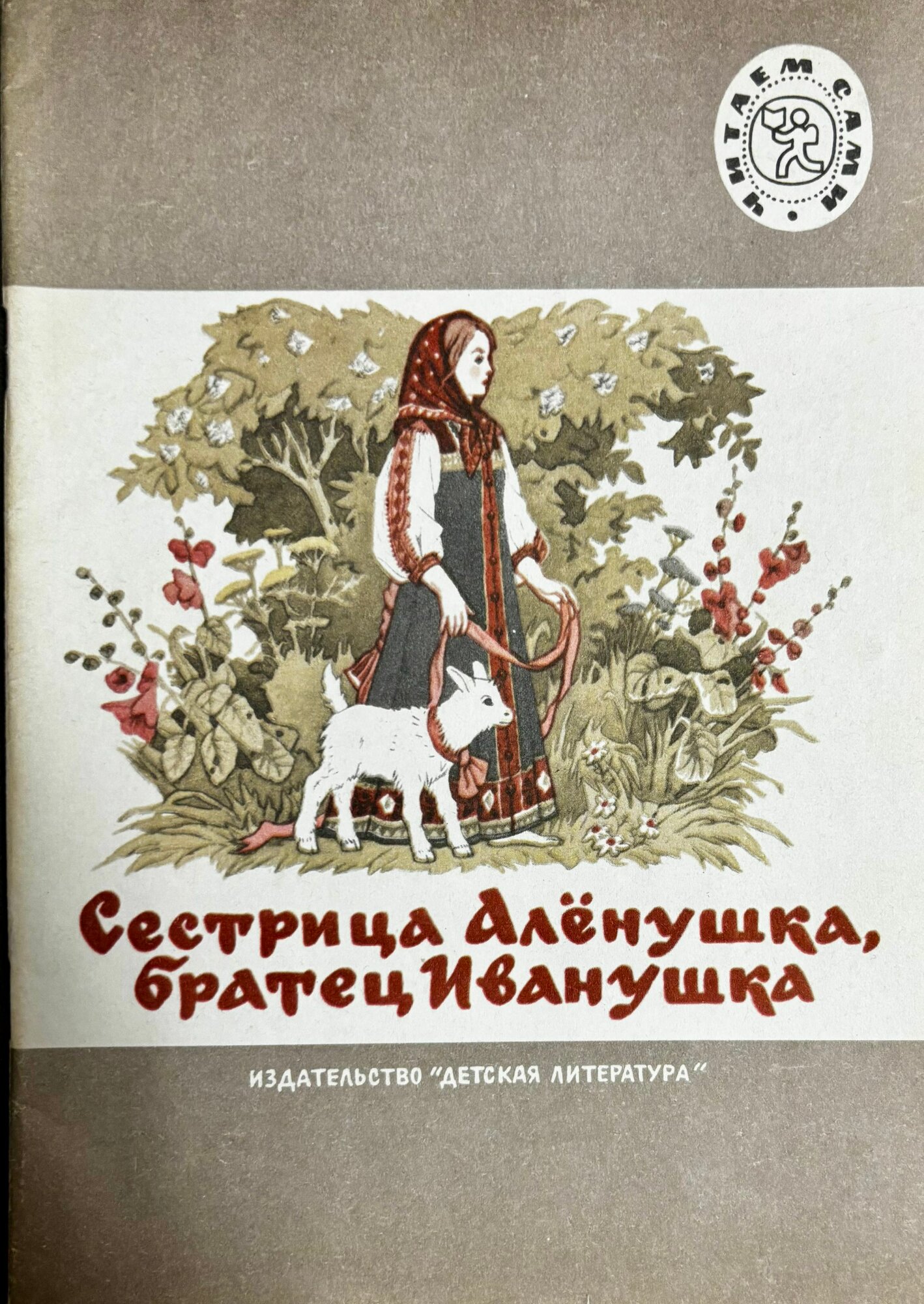 Детская книга СССР Сестрица Аленушка 1987 год # 714