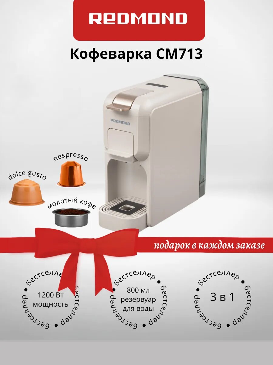 Капсульная кофемашина + кофеварка CM713, бежевый (+подарок)