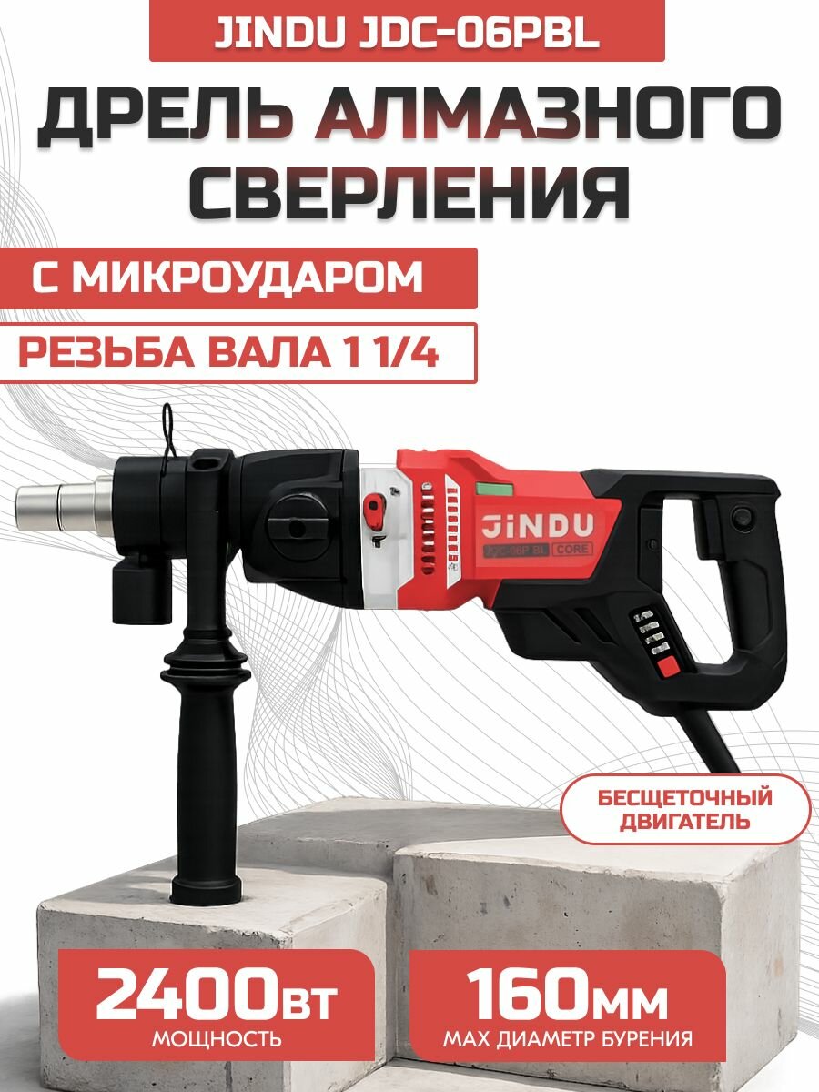Дрель JINDU JDC-06PBL бесщеточная с микроударом для алмазного бурения