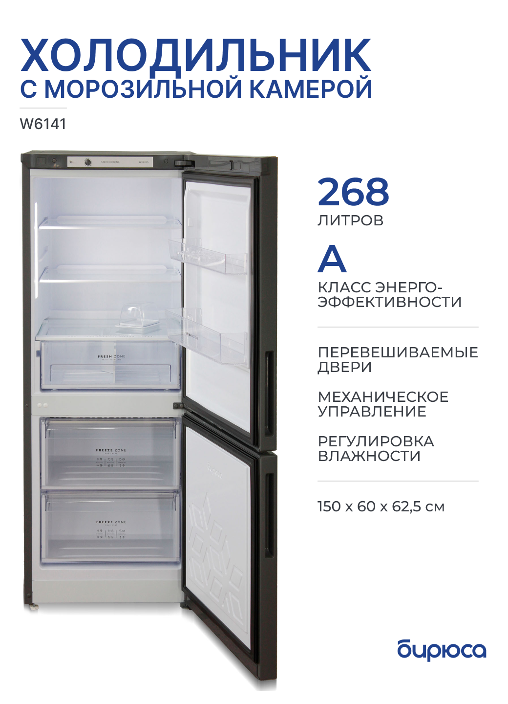 Холодильник БИРЮСА W6141 матовый графит, 268 л, двухкамерный, механическое управление