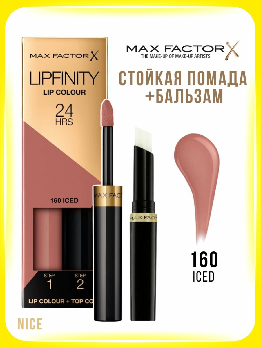 Max Factor Lipfinity стойкая помада + увлажняющий блеск для губ, тон 160 Iced / Макс Фактор двойная помада с блеском Липфинити, стойкий макияж губ