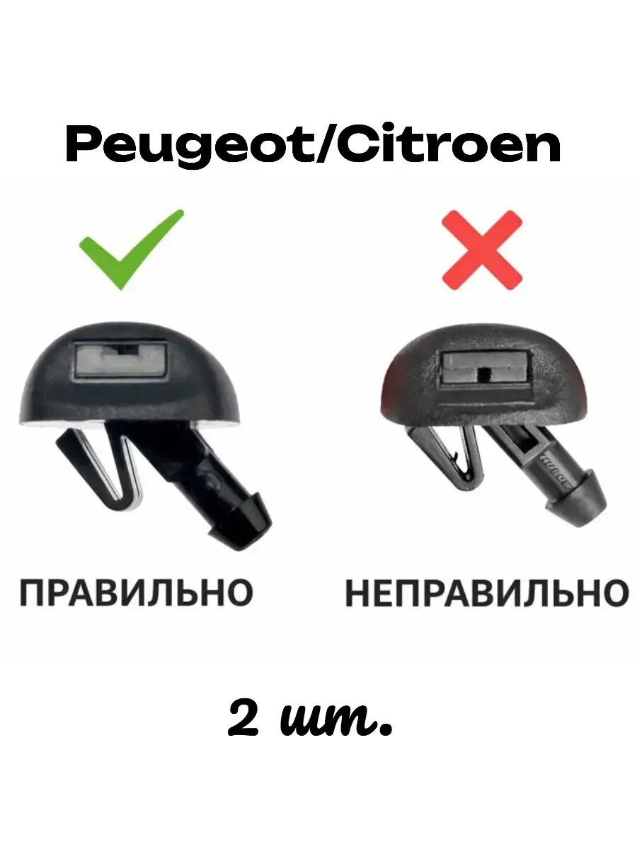 2шт. Форсунка омывателя Peugeot, Citroen