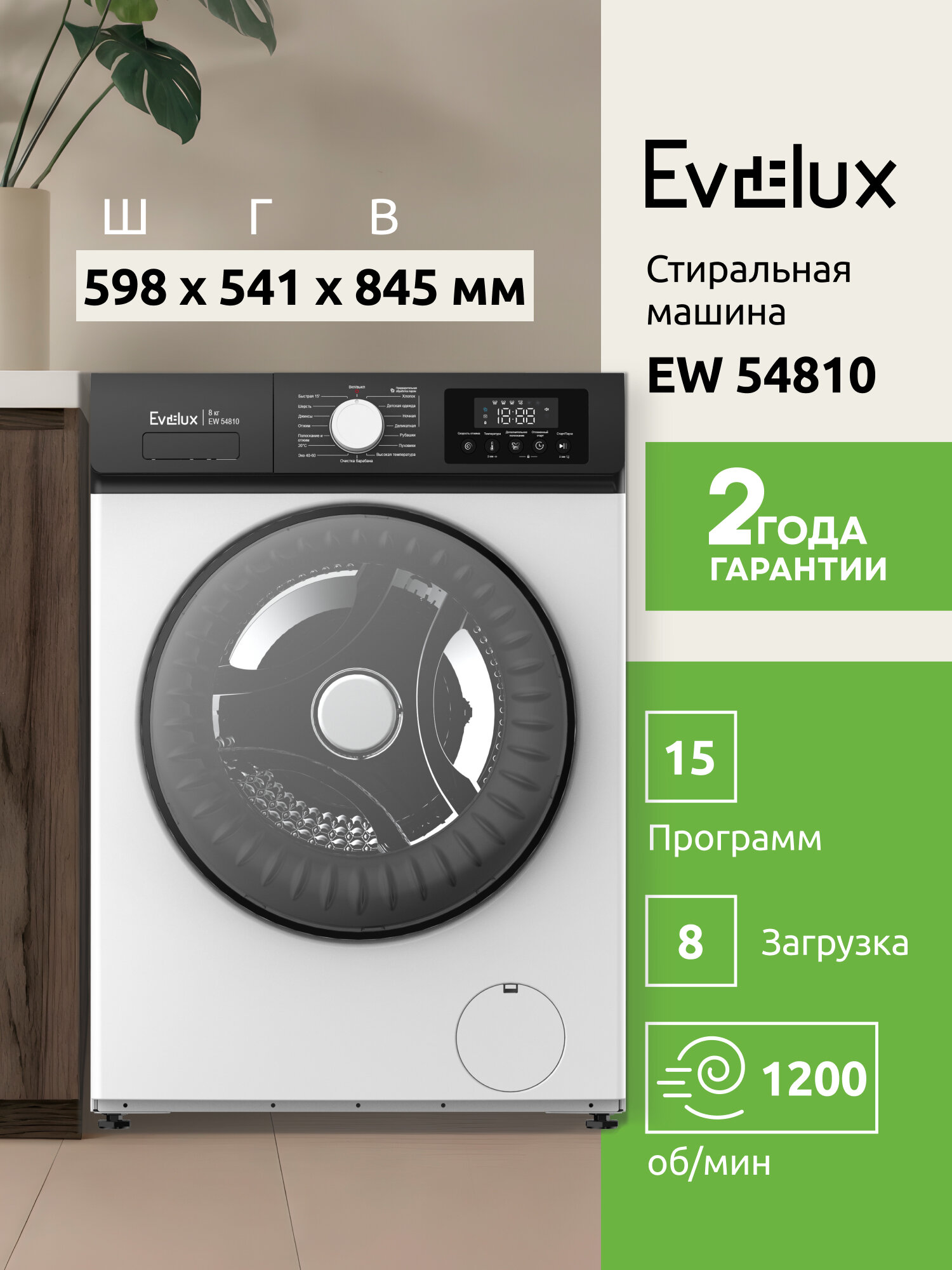 Стиральная машина Evelux EW54810, A++, 8 кг, защита от детей, 15 программ, белый/черный