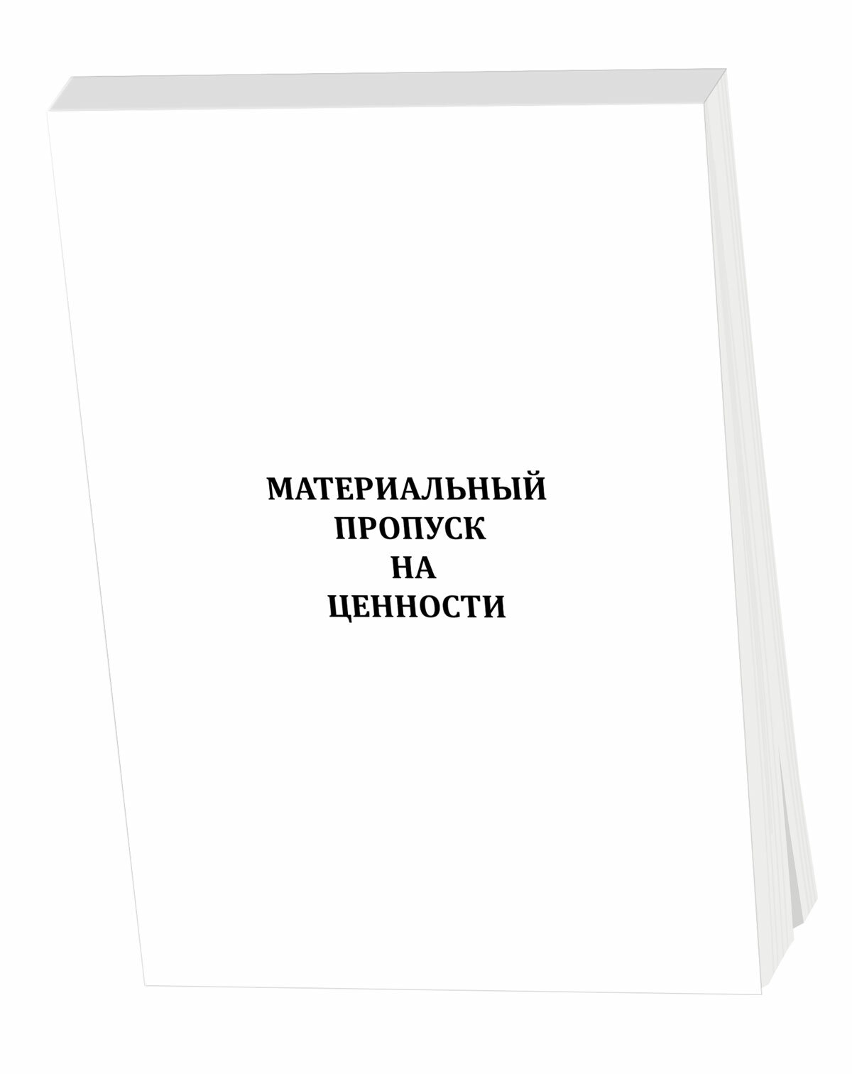 Материальный пропуск на ценности
