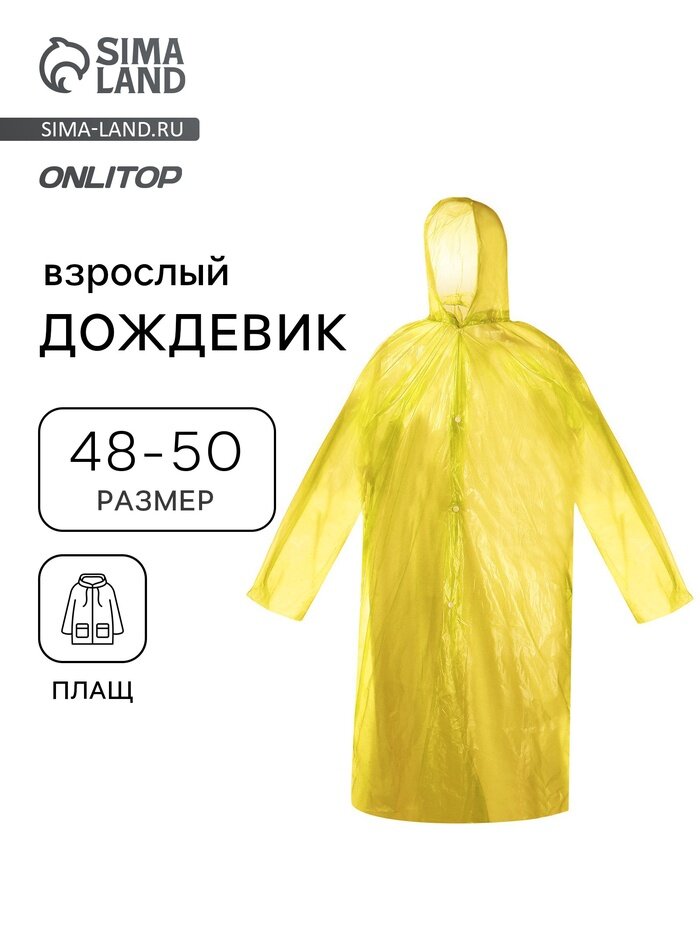 Плащ-дождевик