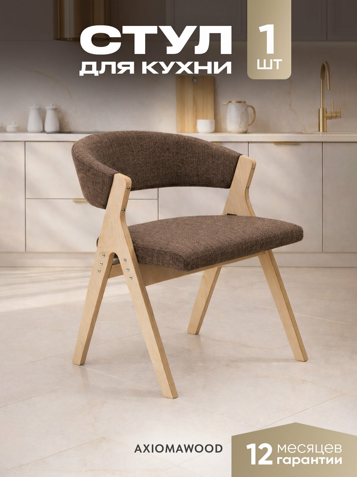 Стул для кухни деревянный мягкий со спинкой и подлокотниками