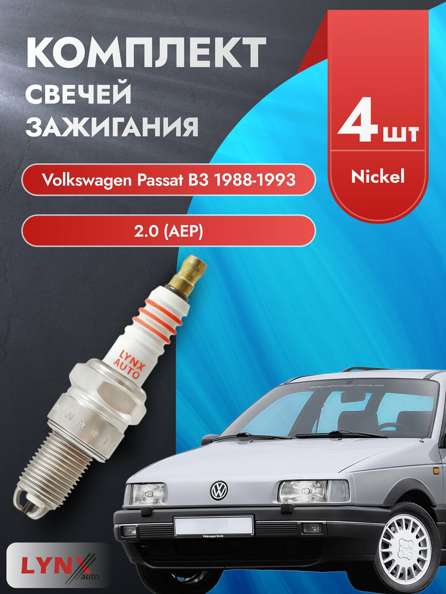 Свечи зажигания на Volkswagen Passat B3 1988-1993г./ комплект 4 шт. Двигатель 2.0 (2E, ABA, ADY, AGG) SP-224/ LYNXauto