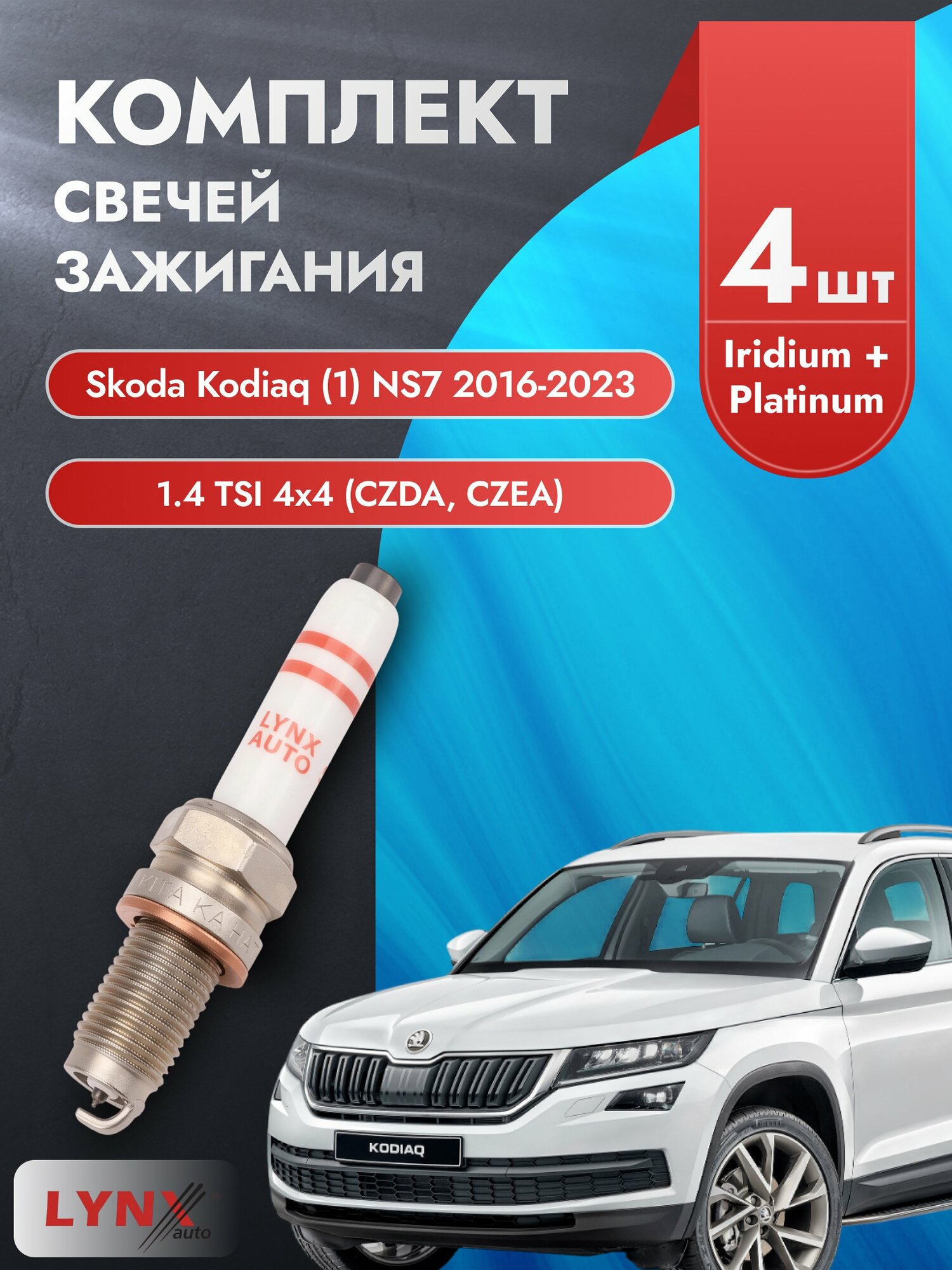 Свечи зажигания на Skoda Kodiaq (1) NS7 2016-2023г./ комплект 4 шт. Двигатель 1.4 TSI 4x4 (CZDA, CZEA) SP-244/ LYNXauto