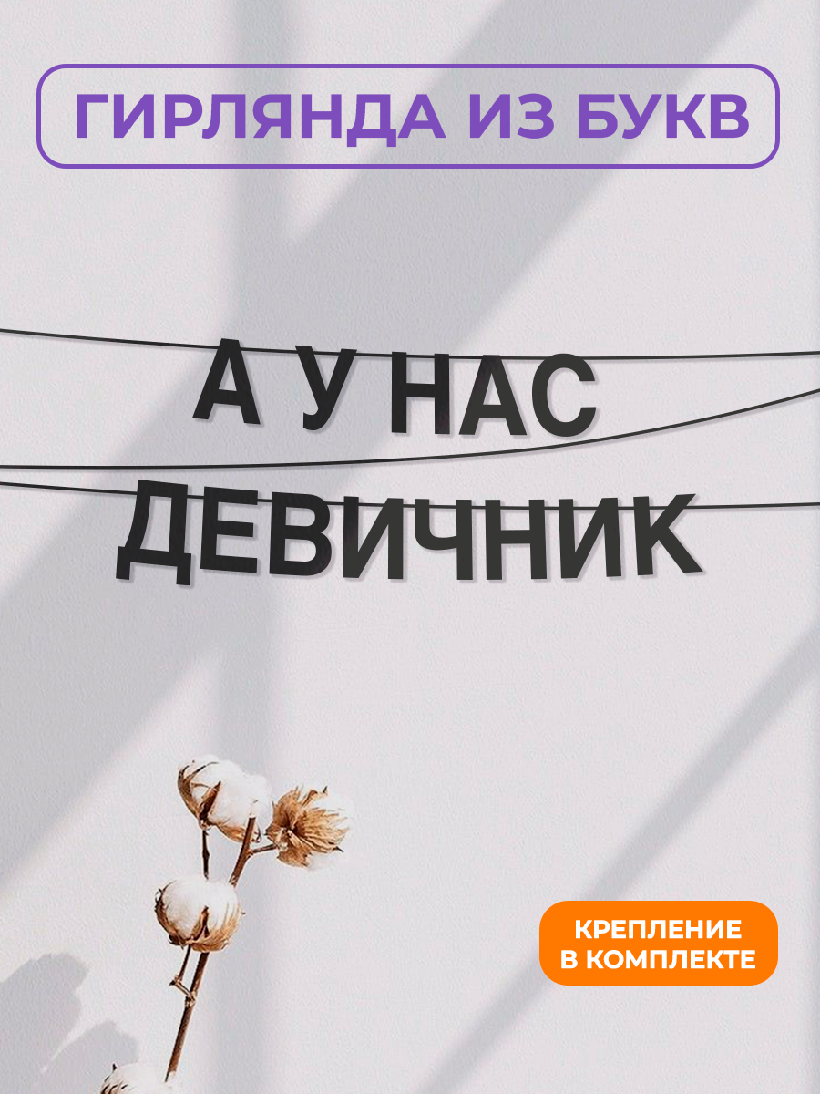 Бумажная гирлянда на стену, интерьерная - “А у нас девичник“, гирлянда буквенная