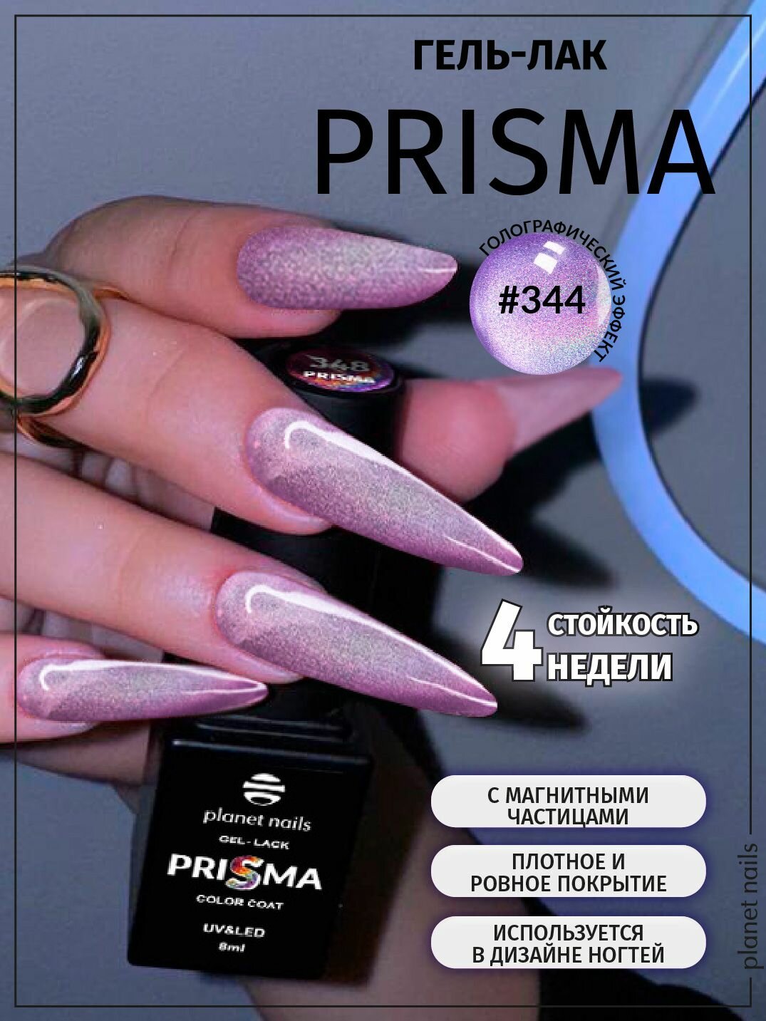 Гель-лак Planet Nails PRISMA, магнитный, голографический эффект