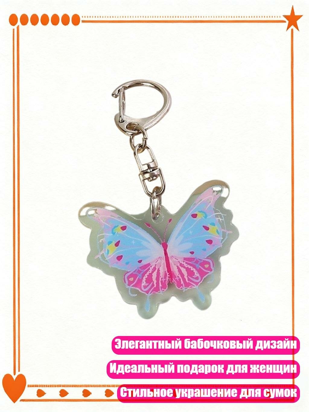 Брелок-бабочка, Стиль6