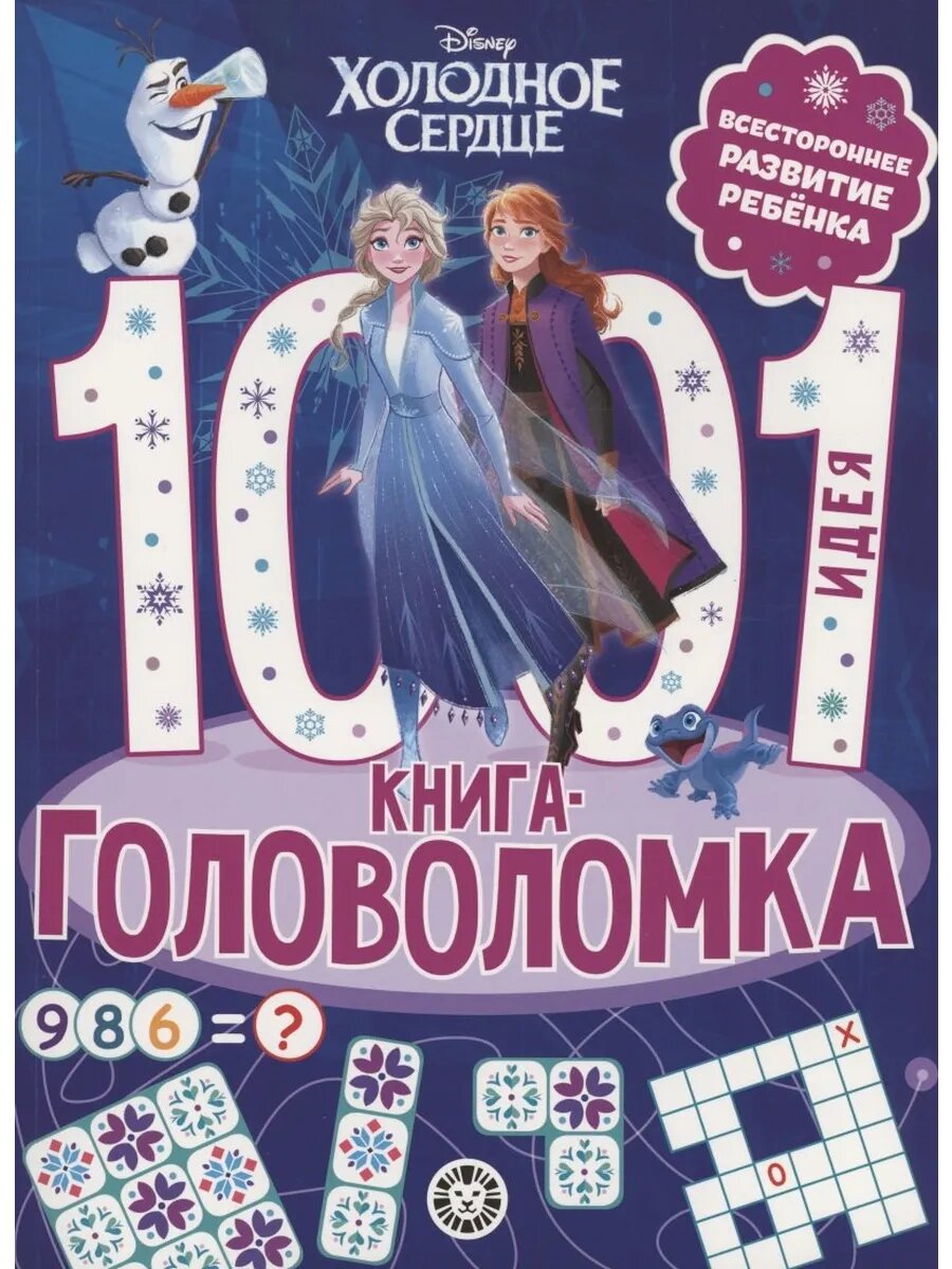 Холодное сердце. 1000 и 1 головоломка