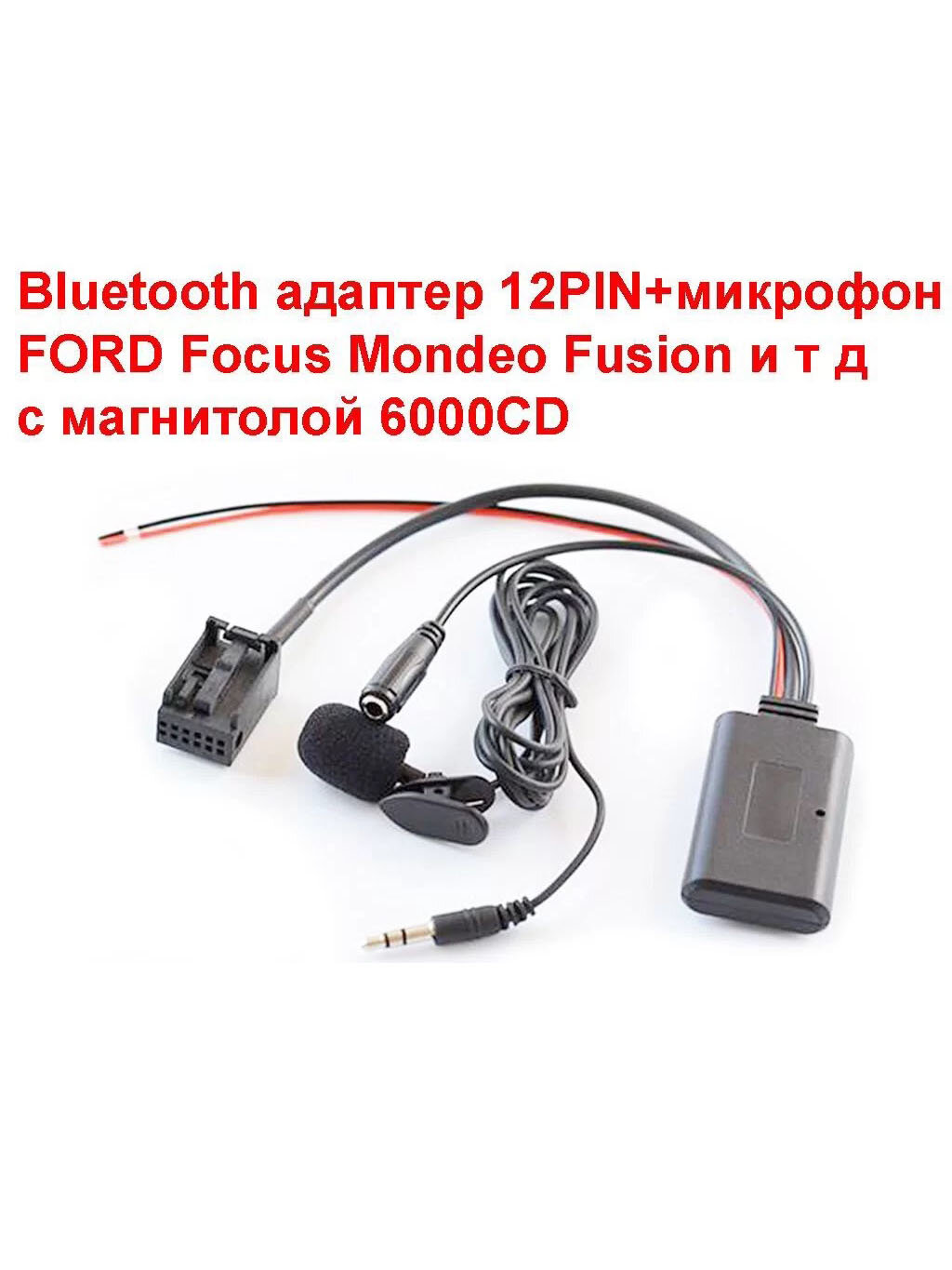 Bluetooth адаптер с MIC для Ford (6000CD, 2004+)
