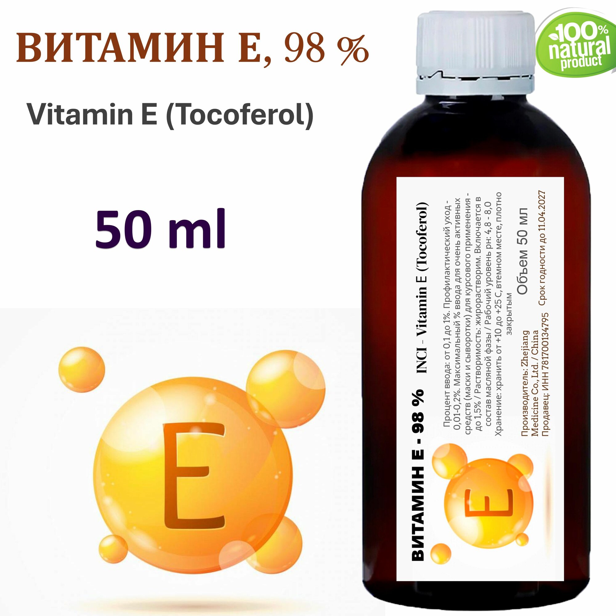 Витамин Е, 98% / Vitamin Е - 50 мл