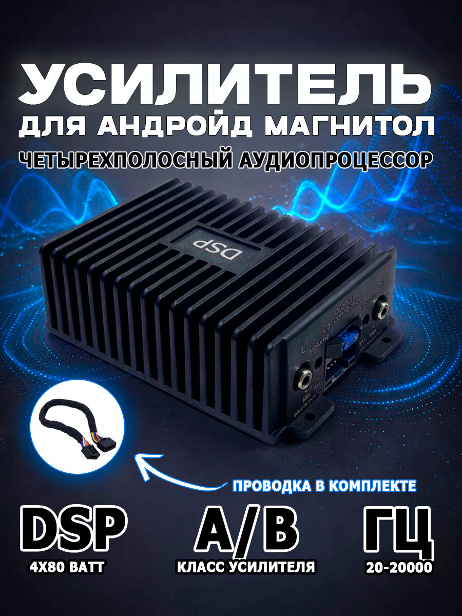Усилитель автомобильный для Android магнитол DSP четырехканальный 4x80W