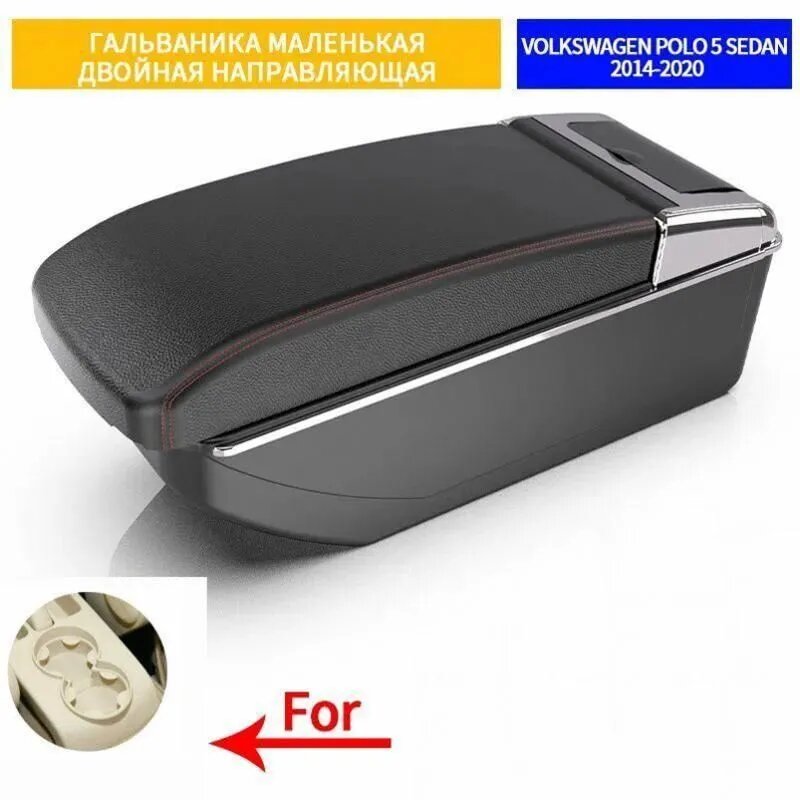 Подлокотник для автомобиля VOLKSWAGEN POLO 5 SEDAN 2014-2020 Черный с двойной направляющей
