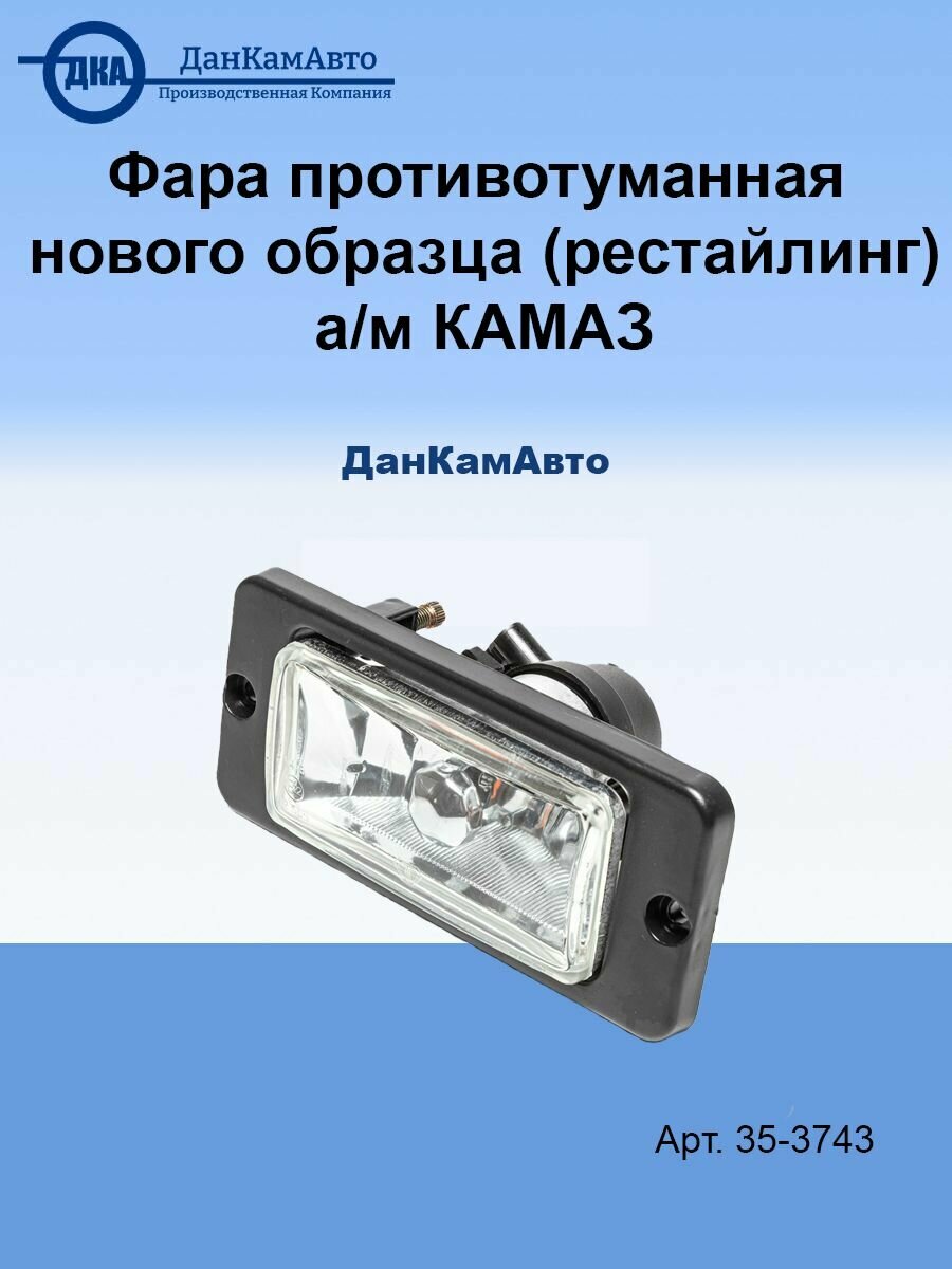 Фара противотуманная нового образца (рестайлинг) а/м КАМАЗ