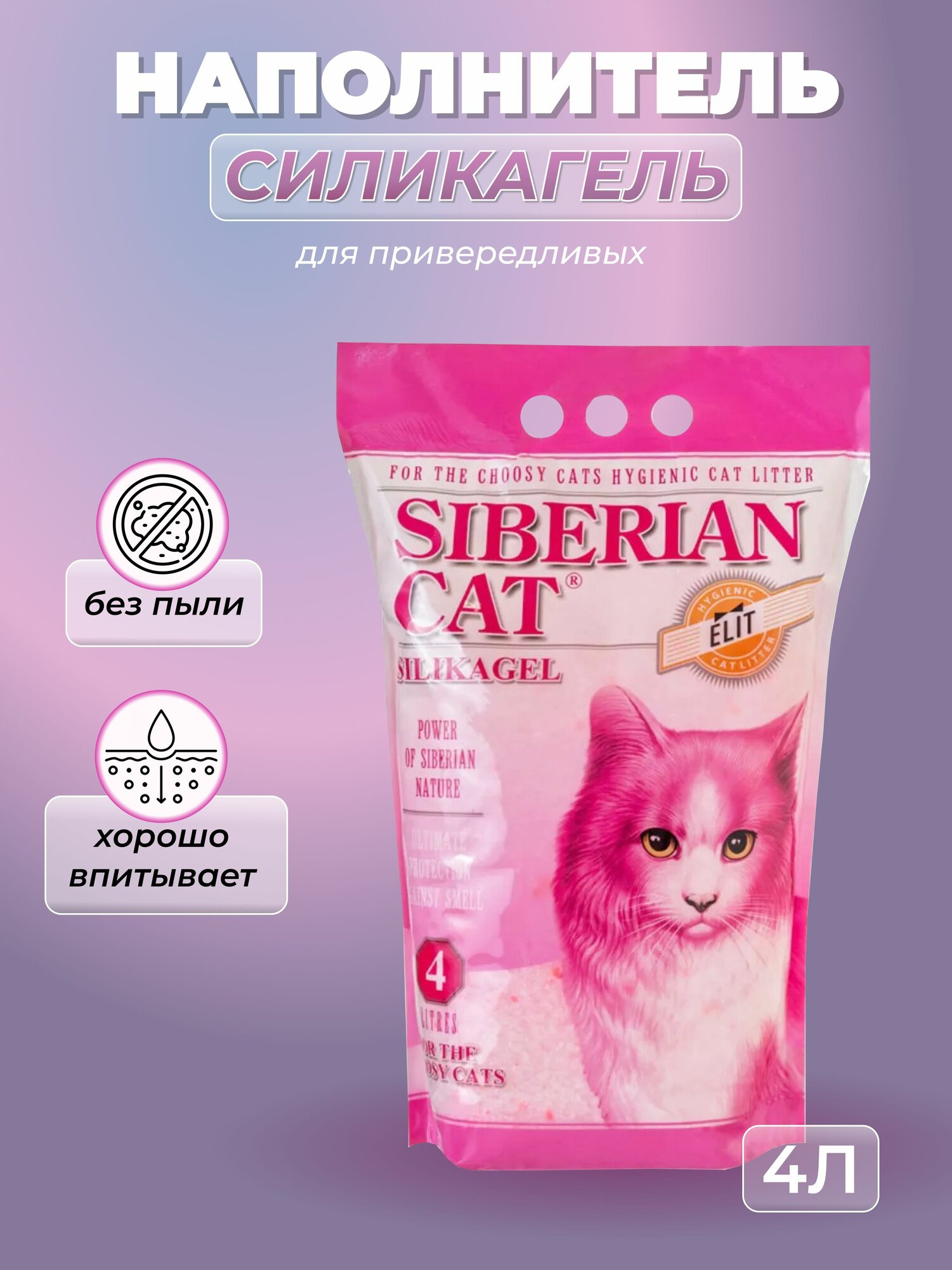 Наполнитель Сибирская Кошка "Элитный" впитывающий силикагель без запаха (розовые гранулы), 4л