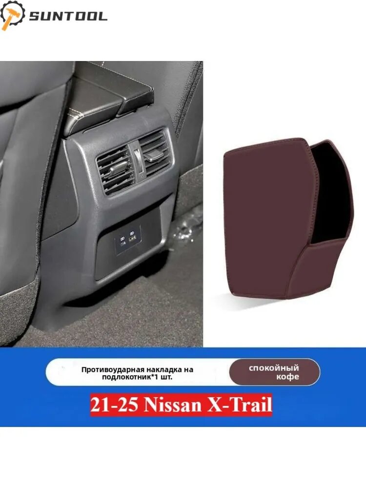 21-25 Nissan X-Trail Кожаная Защитная Накладка Для Подлокотника Автомобиля
