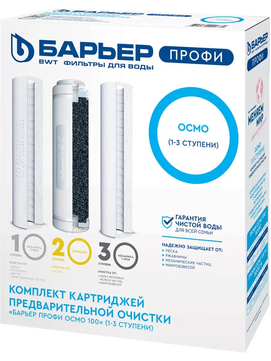 Картриджи сменные для фильтра для воды Барьер проточного типа, 1-3 ступени, ресурс 20000 литров, 702850