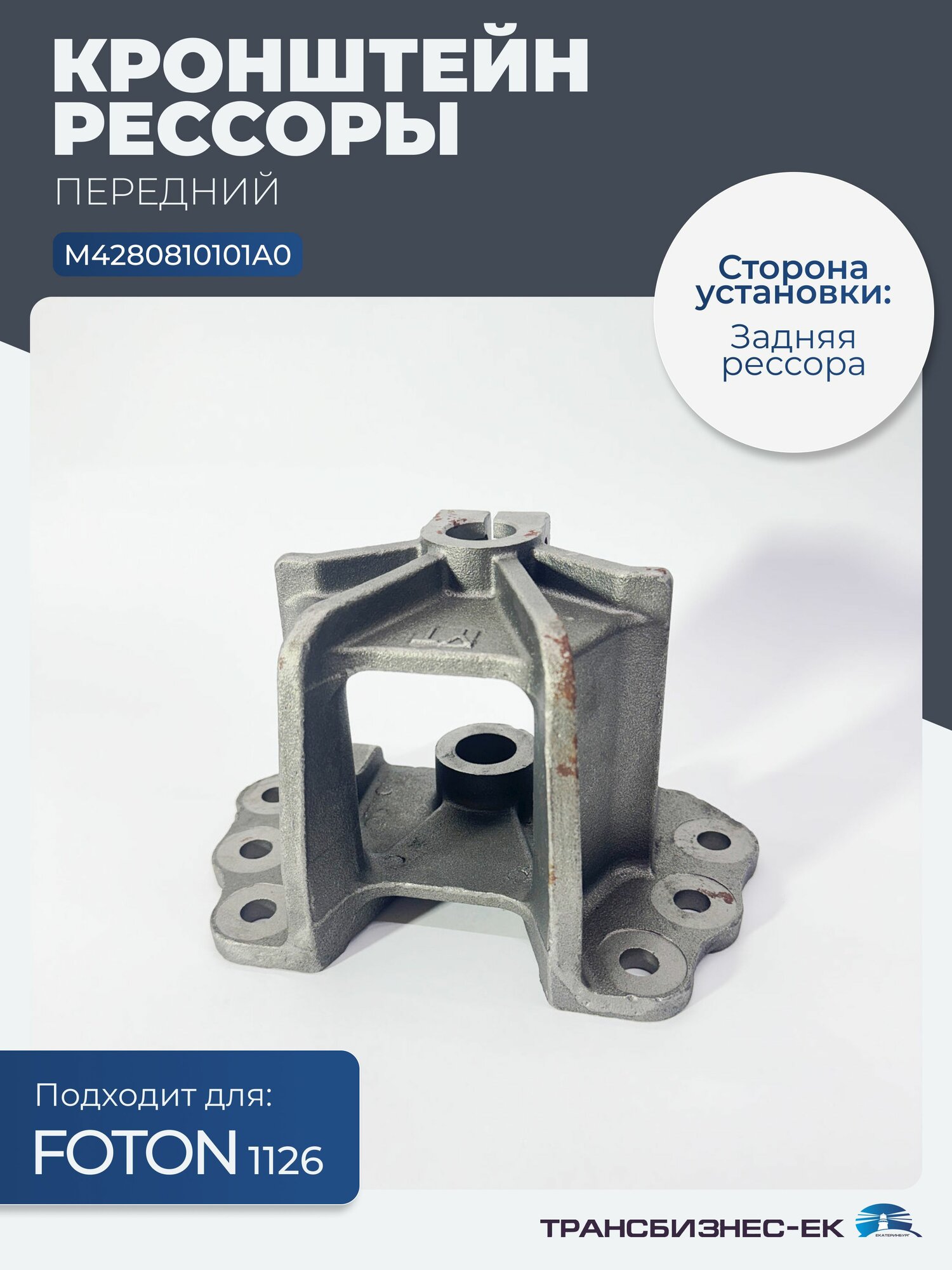 Кронштейн рессоры задней (передний) FOTON 1126 (M4280810101A0)