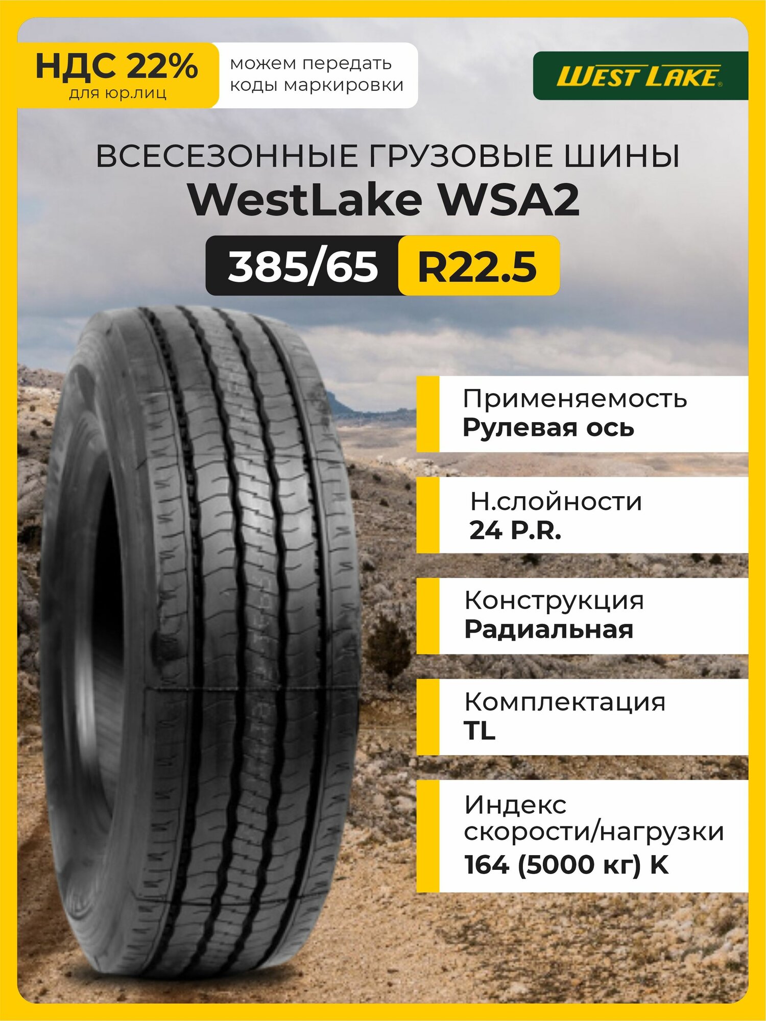 Автошина R22.5 385 65 WestLake WSA2 24 P.R. TL усиленная 5 000 кг