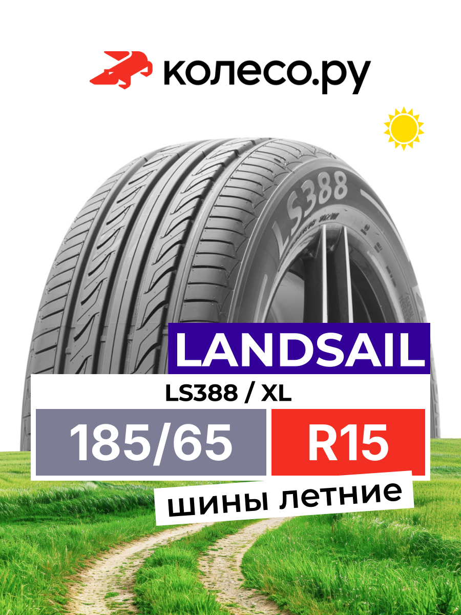 Шины летние LANDSAIL LS388 185/65 R15 92T XL нешипованная летняя резина