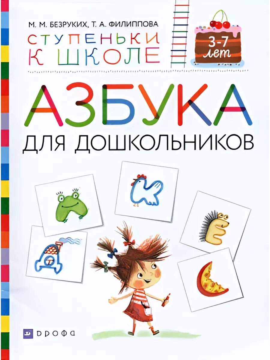 Ступеньки к школе. Азбука для дошкольников.